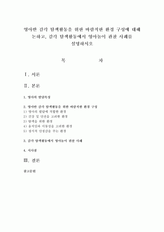 영아반 감각 탐색활동을 위한 바람직한 환경 구성에 대해 논하고,  감각 탐색활동에서 영아놀이 관찰 사례를 설명 (영아)