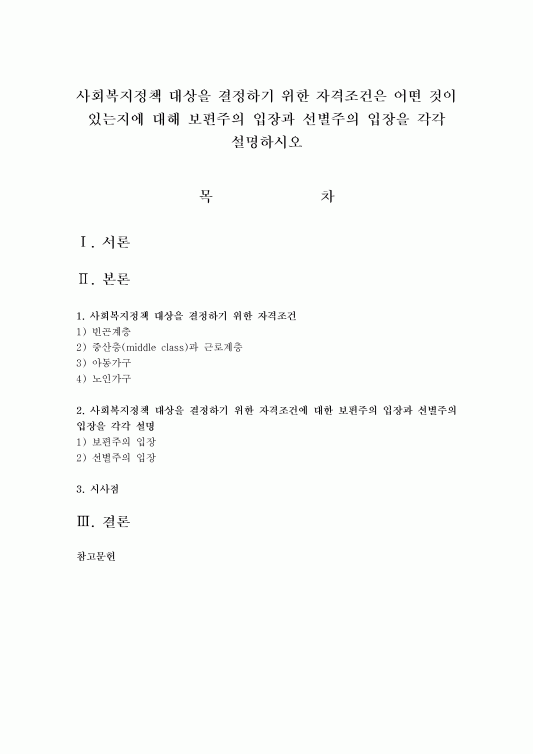 사회복지정책 대상을 결정하기 위한 자격조건은 어떤 것이 있는지에 대해 보편주의 입장과 선별주의 입장을 각각 설명 : 정책대상