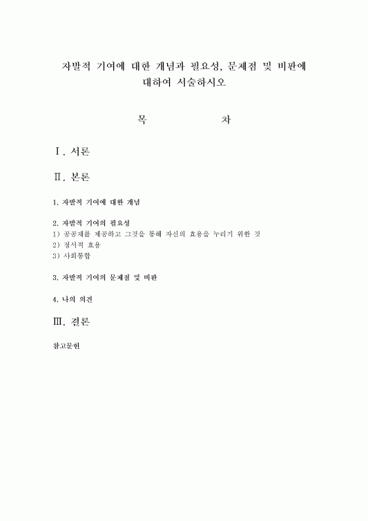자발적 기여에 대한 개념과 필요성,  문제점 및 비판에 대하여 서술 - 자발적 기여