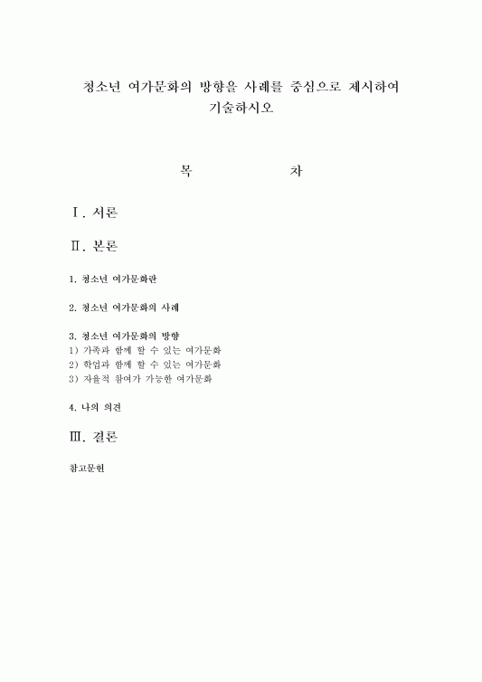 청소년 여가문화의 방향을 사례를 중심으로 제시하여 기술 [여가문화]