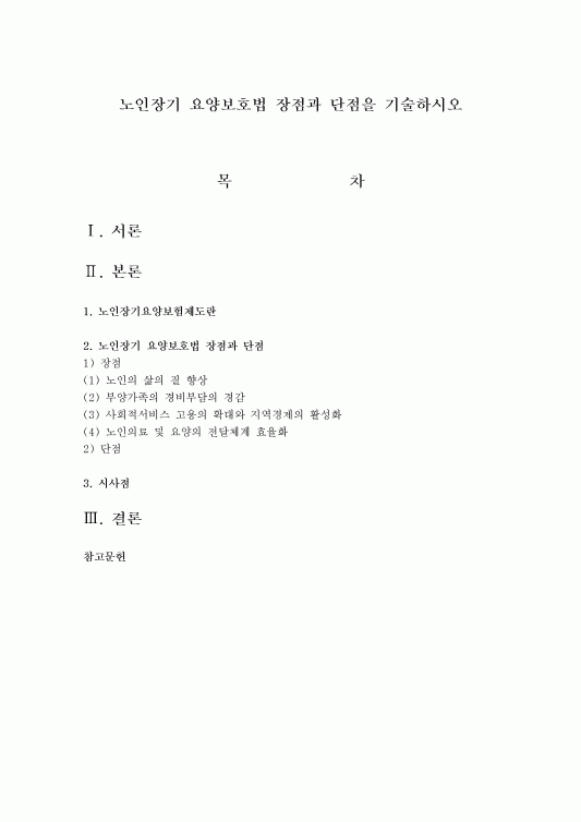 노인장기 요양보호법 장점과 단점을 기술 [장기요양보호]