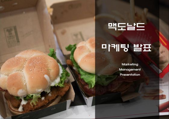 맥도날드 기업전략과 글로벌전략및 맥도날드 마케팅 4P,STP,SWOT분석및 맥도날드 향후전망연구 PPT