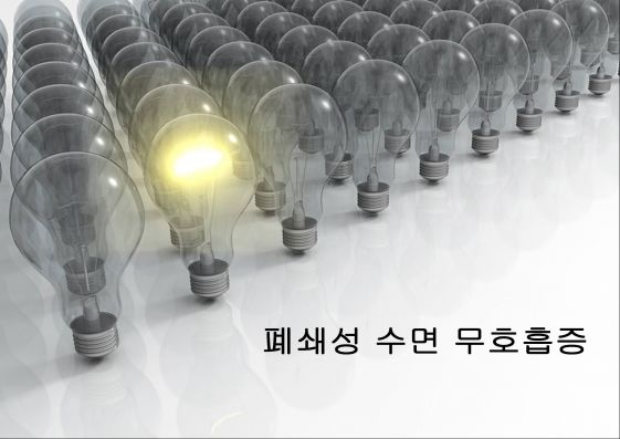 폐쇄성수면무호흡증 사례연구(간호과정5개포함)
