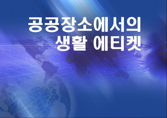 공공장소에서의 생활 에티켓