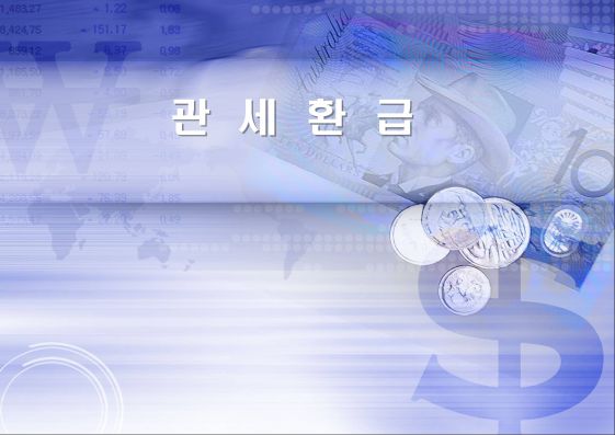 [통관 및 관세] 관세환급