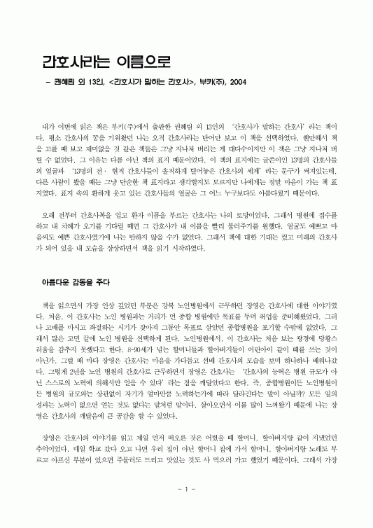 [서평] 간호사가 말하는 간호사 독후감