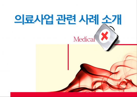 의료사업 관련 사례 소개