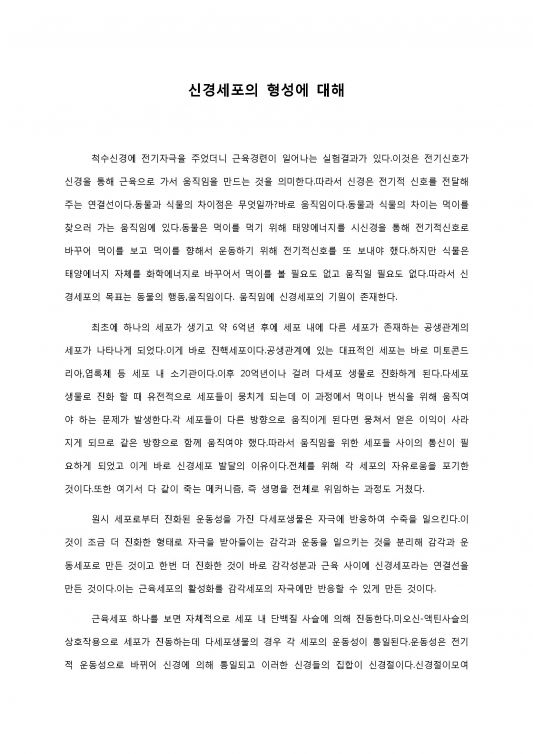 신경세포의 형성에 대해