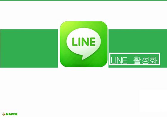 NAVER - LINE 레포트 자료