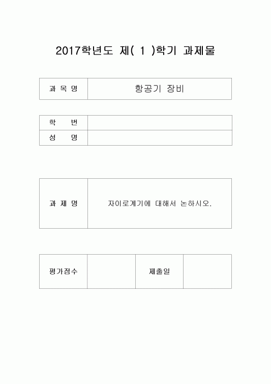 자이로계기에 대해서 논하시오.
