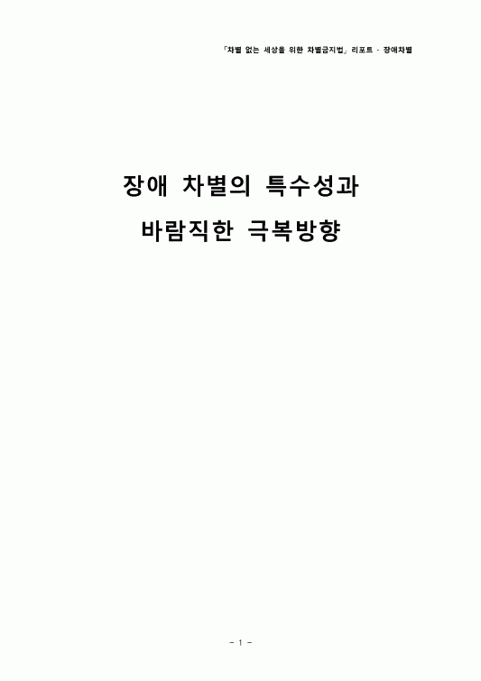 장애인 차별금지법에 대하여