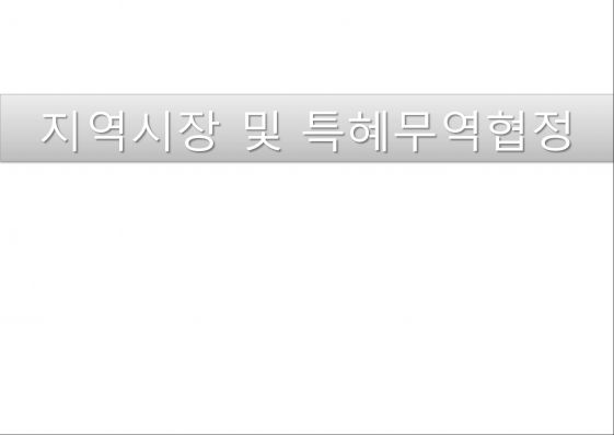 지역시장과 특혜무역협정 PPT 발표(한국타이어) (대본포함)[요약본과 함께 사용 권장]