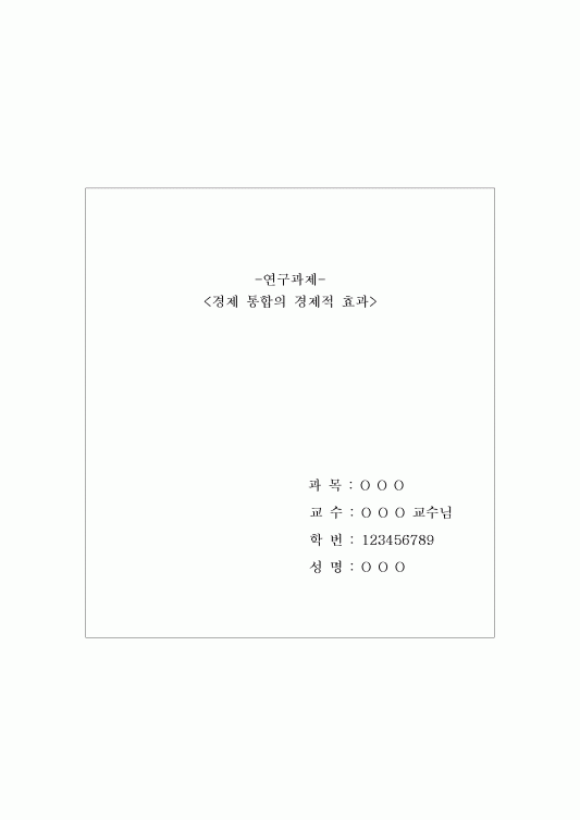 -연구과제- 경제 통합의 경제적 효과