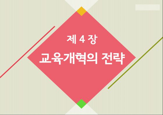 [교육개혁론] 교육개혁의 전략