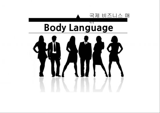 [국제 비즈니스 매너] 바디랭귀지에 대하여