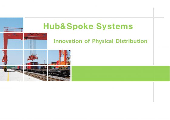 [국제물류론] Hub&Spoke [정의, 등장배경, 특징, 응용사례, Fedex, 한진해운, 2Port System]