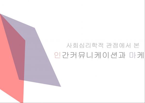 [광고홍보특강] 사회심리학적 관점에서 본 인간커뮤니케이션과 마케팅