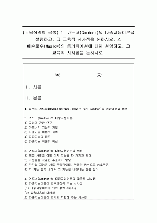 (교육심리학 공통) 1. 가드너(Gardner)의 다중지능이론을 설명하고,  그 교육적 시사점을 논하시오. 2. 매슬로우(Maslow)의 동기위계설에 대해 설명하고,  그 교육적