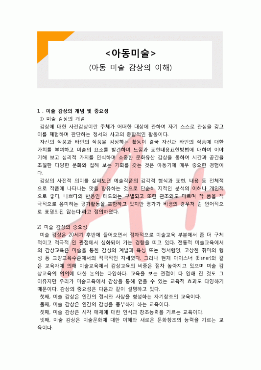 (시험대비) [아동미술] 아동미술 감상의 이해