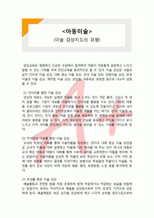 (시험대비) [아동미술] 미술 감상지도의 유형
