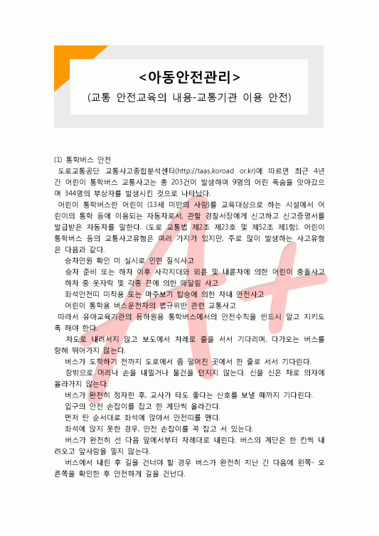 (시험대비) [아동안전관리] 교통 안전교육의 내용- 교통기관 이용 안전