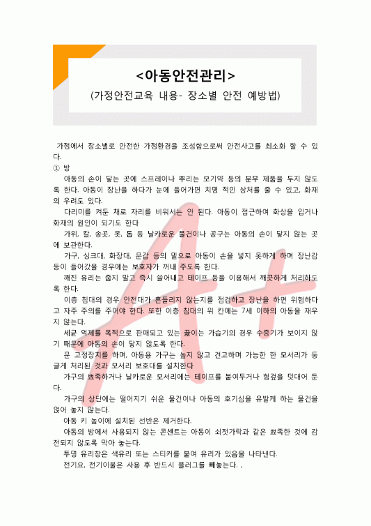 (시험대비) [아동안전관리] 가정안전교육 내용- 장소별 안전 예방법