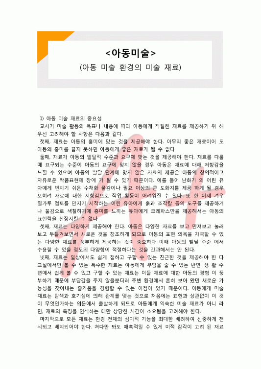 (시험대비) [아동미술] 아동미술 환경의 미술 재료