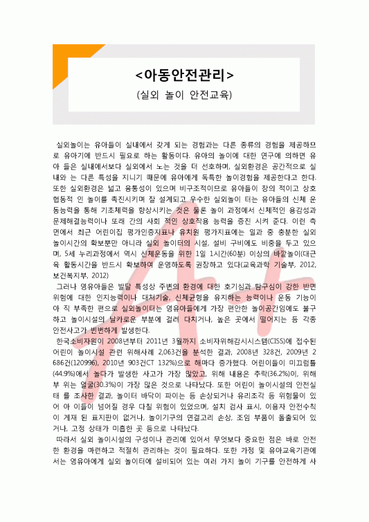 (시험대비) [아동안전관리] 실외 놀이 안전교육