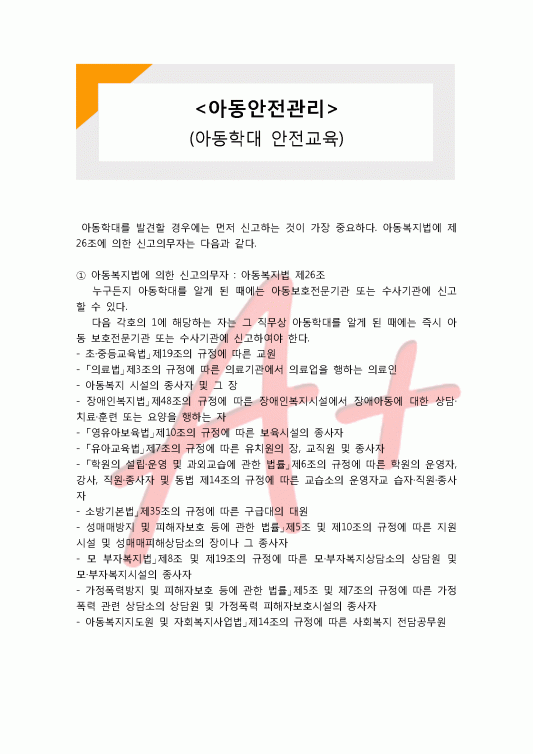 (시험대비) [아동안전관리] 아동학대의 안전교육