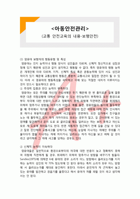 (시험대비) [아동안전관리] 교통 안전교육의 내용- 보행안전