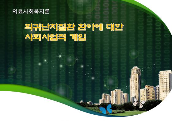 희귀난치질환 환아에 대한 사회사업적 개입