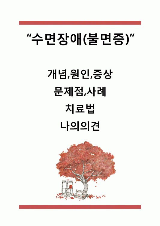 [수면장애 연구레포트] 수면장애 (불면증) 개념,원인,증상과 수면장애 (불면증) 문제점,사례,치료법연구 및 나의의견