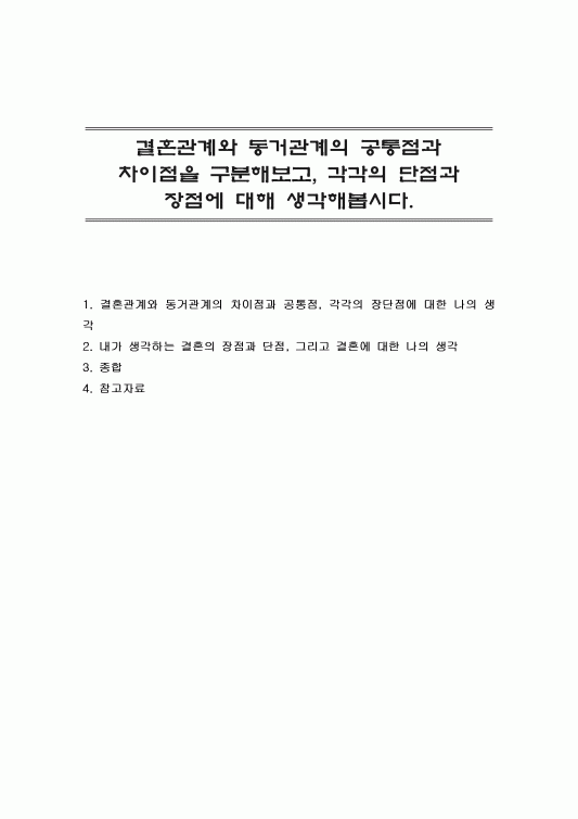 결혼관계와 동거관계의 공통점과 차이점을 구분해보고, 각각의 단점과 장점에 대해 생각해봅시다