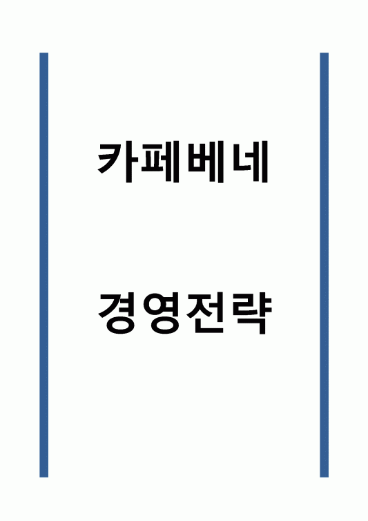카페베네 경영전략