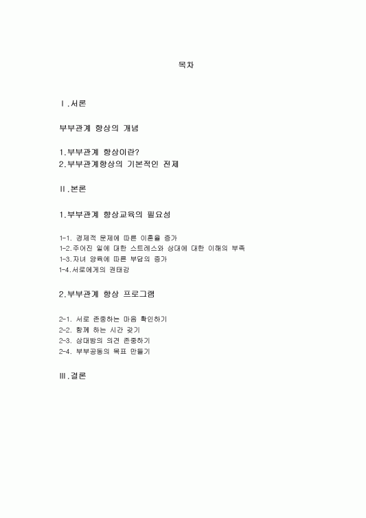 부부관계 향상과 개선방향