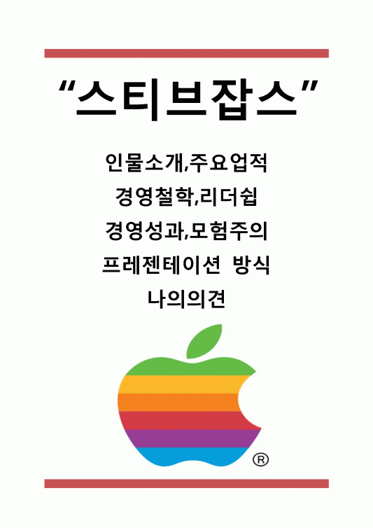 스티브잡스 인물소개와 주요업적및 스티브잡스 경영철학,리더십,경영성과분석및 스티브잡스 죽음과 미래과제연구및 나의의견