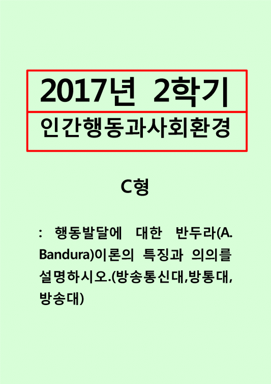 인간행동과사회환경=행동발달에 대한 반두라(A. Bandura)이론의 특징과 의의를 설명하시오.