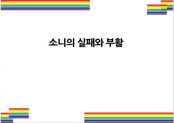 소니의 실패와 부활 [소니,Sony,소니 부활,소니 실패,동통공,워크맨,소니 성공요인]