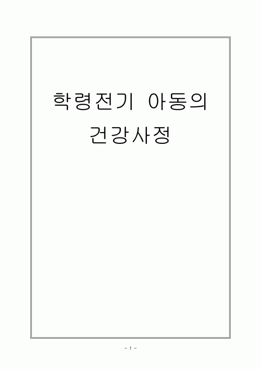 [간호학] 학령전기 아동의 건강사정
