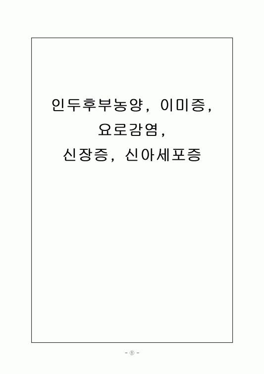 [간호학] 인두후부농양, 이미증, 요로감염, 신장증, 신아세포증