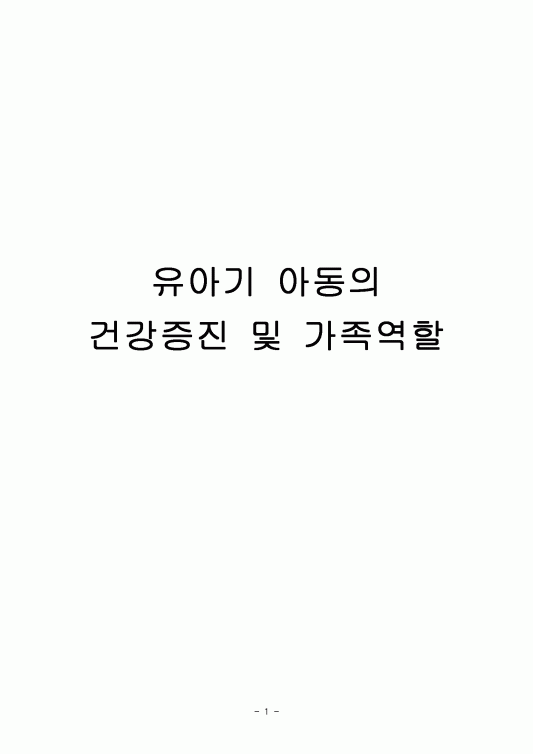 [간호학] 유아기 아동의 건강증진 및 가족역할