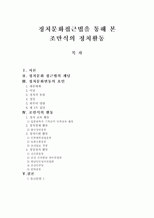정치문화접근법을 통해 본 조만식의 정치활동