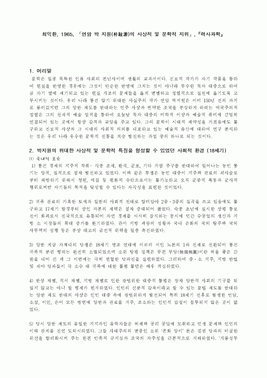 최익환, 1965, 「연암 박 지원(朴趾源)의 사상적 및 문학적 지위」,『력사과학』