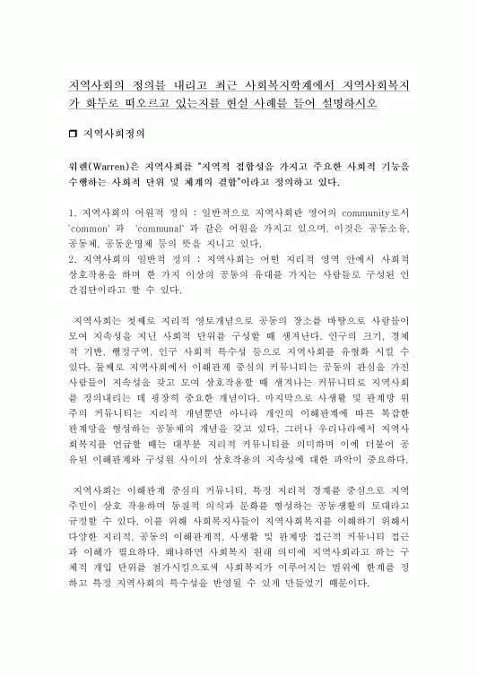 지역사회의 정의를 내리고 최근 사회복지학계에서 지역사회복지가 화두로 떠오르고 있는지를 현실 사례