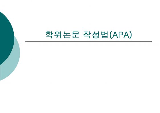 학위논문작성법