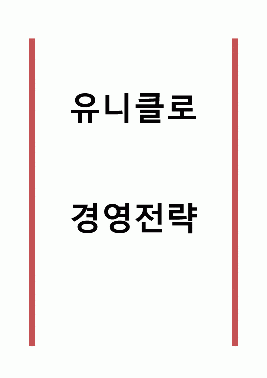 유니클로 경영전략