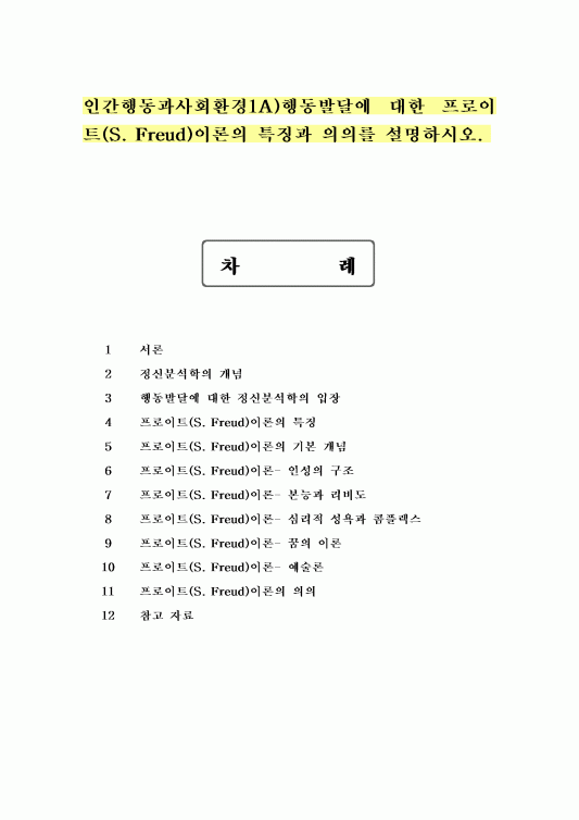 인간행동과사회환경1A)행동발달에 대한 프로이트(S. Freud)이론의 특징과 의의를 설명.