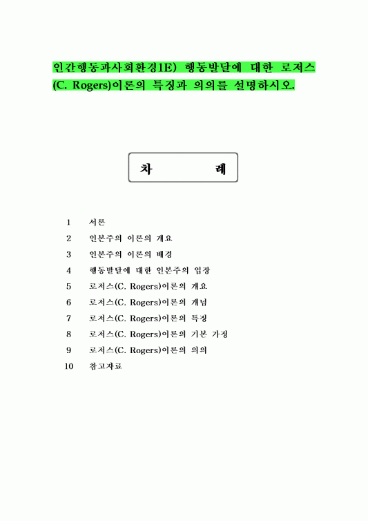[교육학과] 인간행동과사회환경1E) 행동발달에 대한 로저스(C. Rogers)이론의 특징과 의의를 설명.
