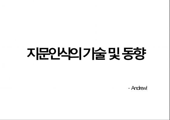 지문인식의 기술 및 동향.ppt