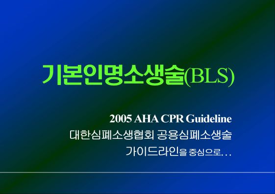 심폐소생술 강의를 위한 PPT 프리젠테이션 자료입니다.